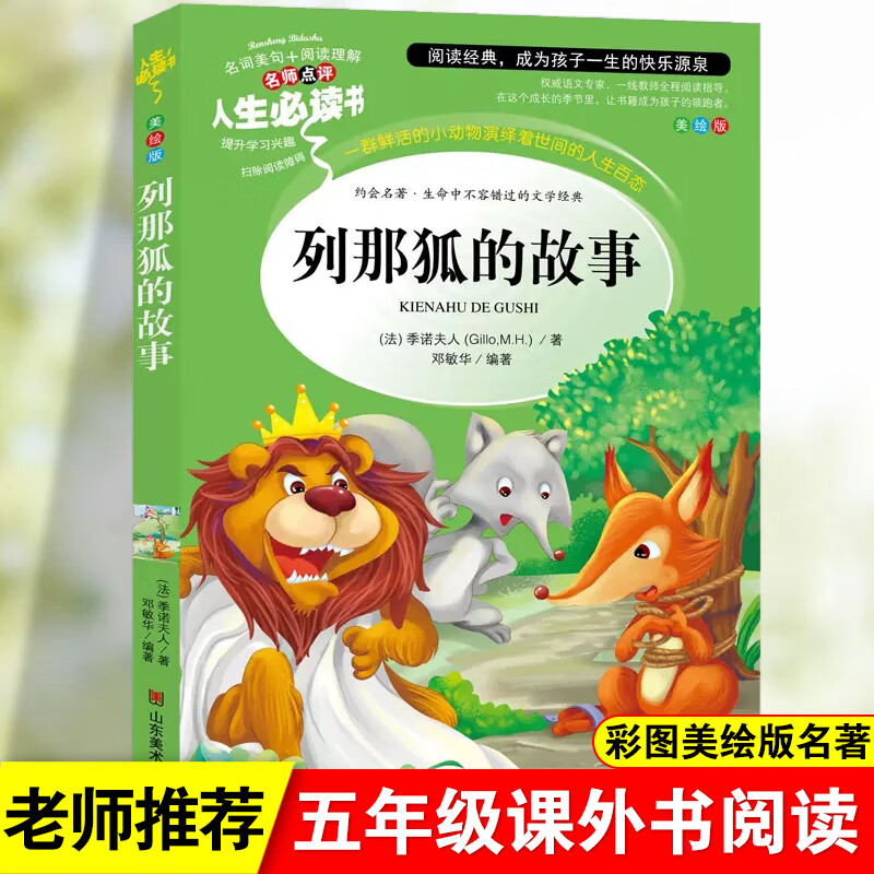 中国民间故事五年级必读课外书下册田螺姑娘阅读快乐读书吧老师推荐人教版列那狐故事非洲欧洲民间故事一千零 【五上】列那狐的故事