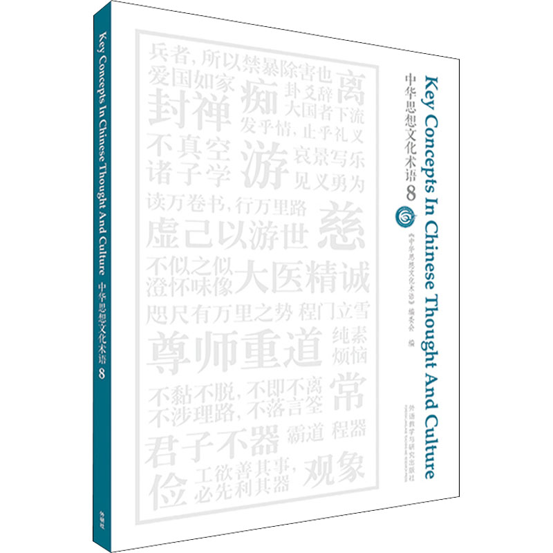 中华思想文化术语 8