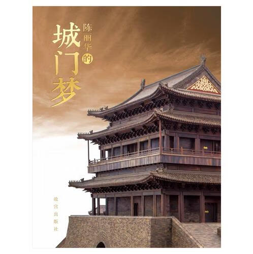 陈丽华的城门梦 【书】