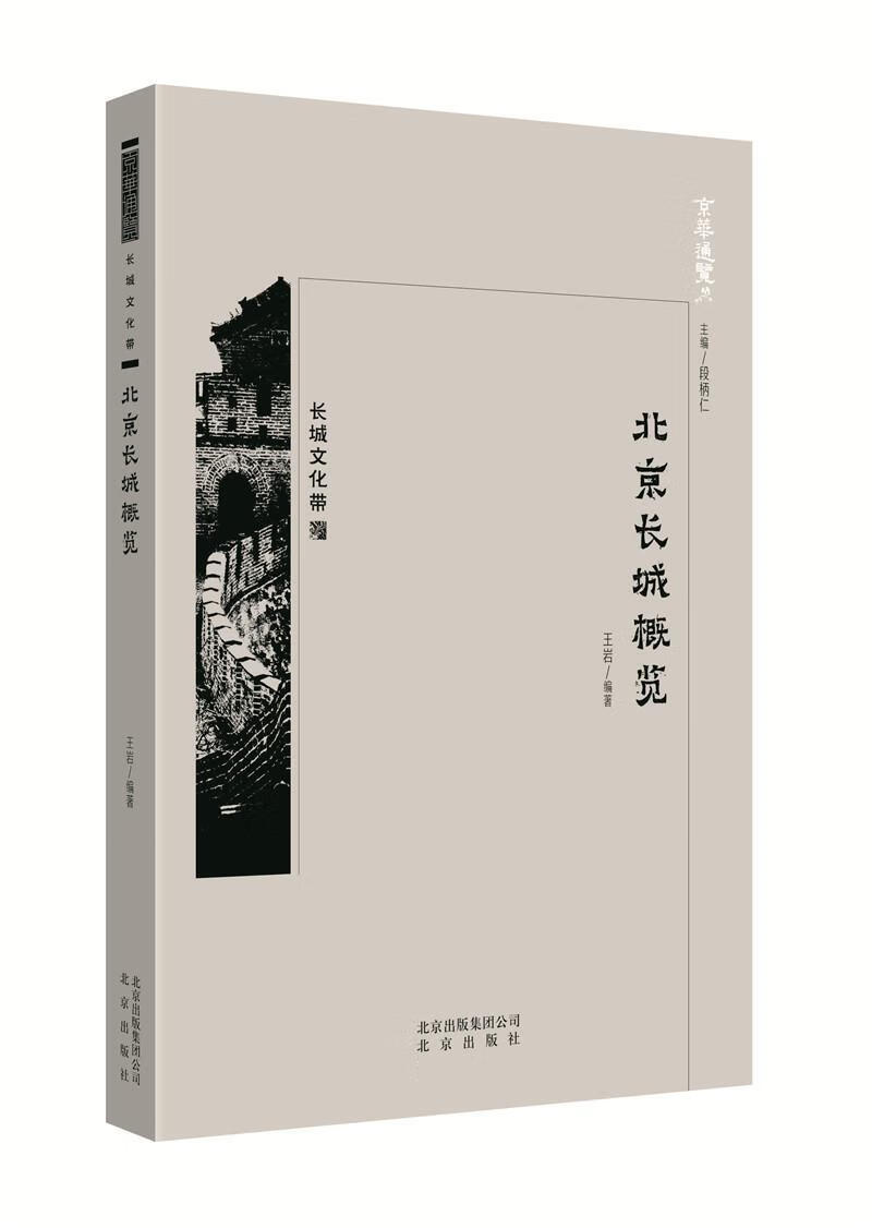 长城概览 王岩 9787200134360