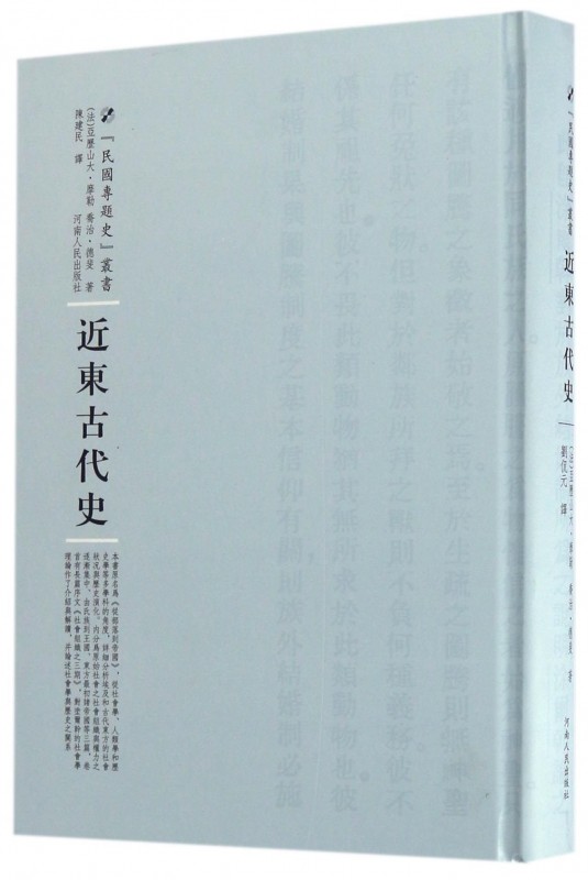 近东古代史(精)/民国专题史丛书