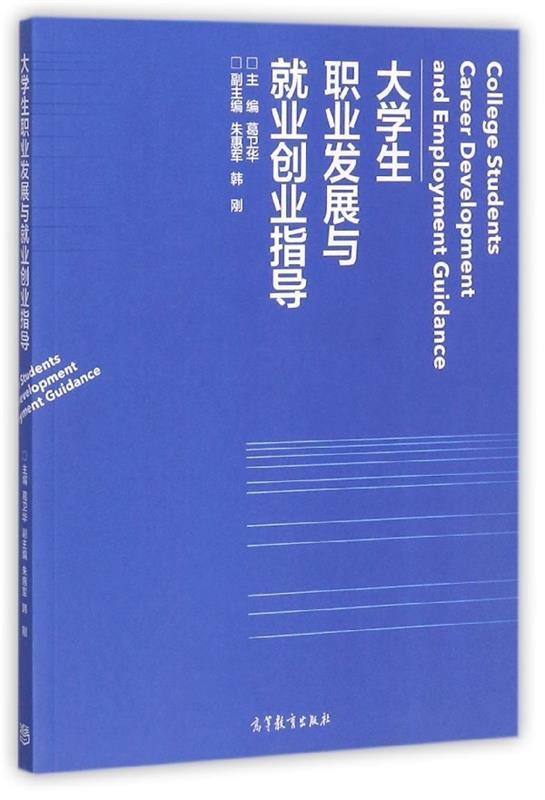 大学生职业发展与就业创业指导