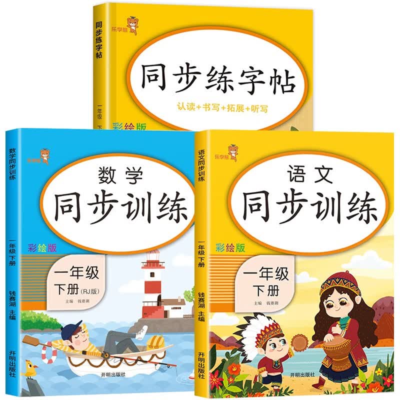 2023新版一年级下册字帖练字语文同步练字帖人教版 小学生专用1年级教材课本楷书楷体笔顺笔画临摹练字本控笔训练下学期生字写字帖每日一练 【3本】同步练字帖+语数一课一练 小学一年级