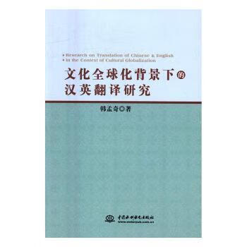 文化全球化背景上的汉英翻译研究