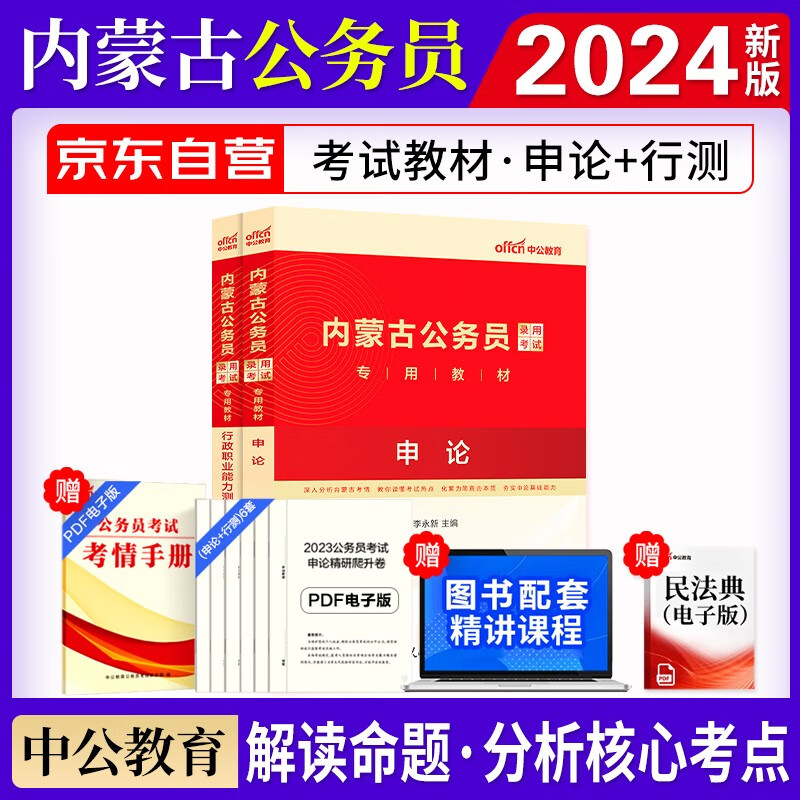 【单本包邮】2024新版中公教育内蒙古省考公务员考试用书2023 行测+申论 教材 全套2本 乡镇社区可搭历年真题预测试卷粉笔5000题华图