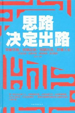 思路决定出路