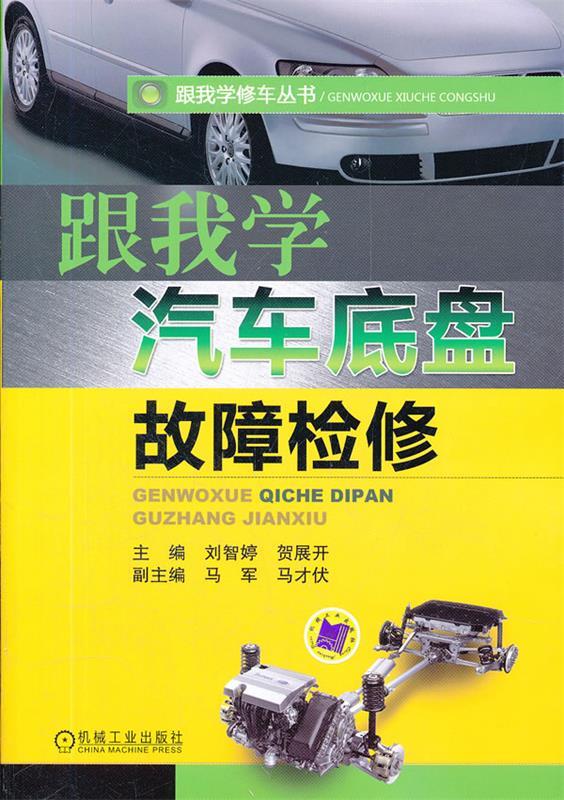 跟我学汽车底盘故障检修