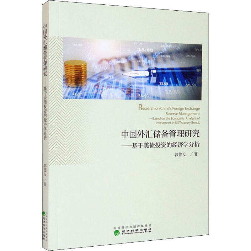 中国外汇储备管理研究——基于美债投资的经济学分析 图书