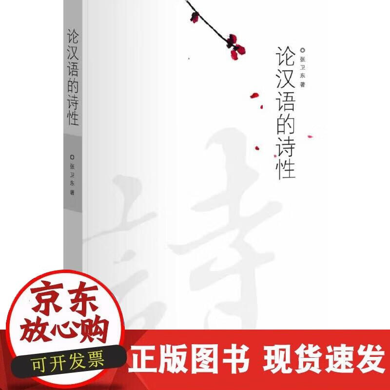 【现货】论汉语的诗性