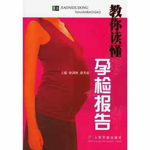 教你读懂孕检报告 谢英彪 人民军医出版社 9787509101698
