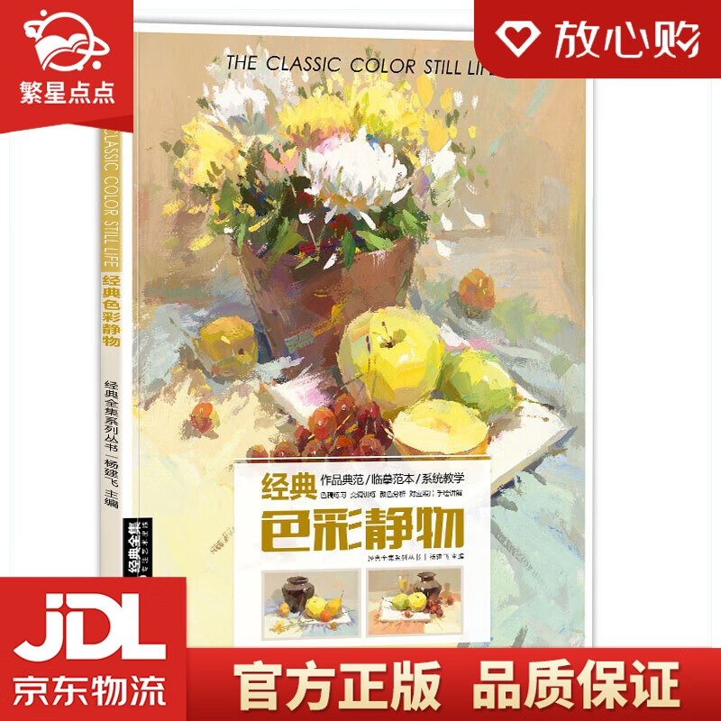 经典色彩静物 水粉临摹范本 杨建飞 编 中国书店