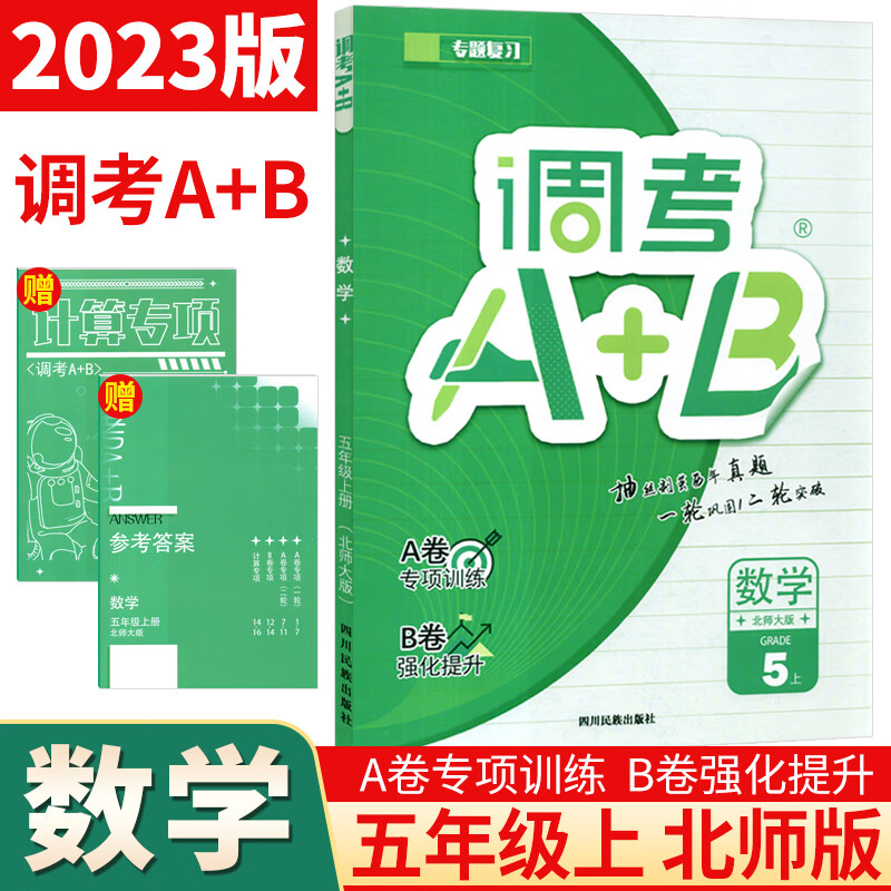 2023成都市小学调考a+b四五六年级上下册调考a十b五年级下数学北师大版BS语文部编版专题同步训练习册试卷A卷 五上：数学 北师大版 小学通用