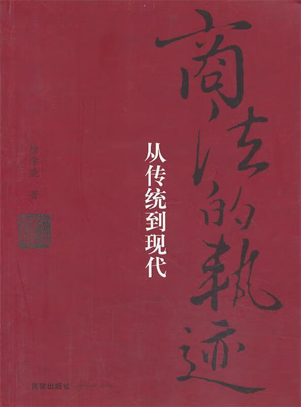 商法的轨迹:从传统到现代 徐学鹿 著 9787511849335
