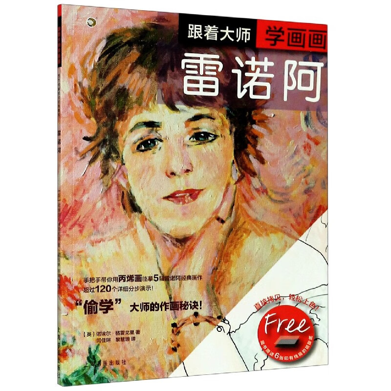 跟着大师学画画(雷诺阿)/西方绘画技法经典教程