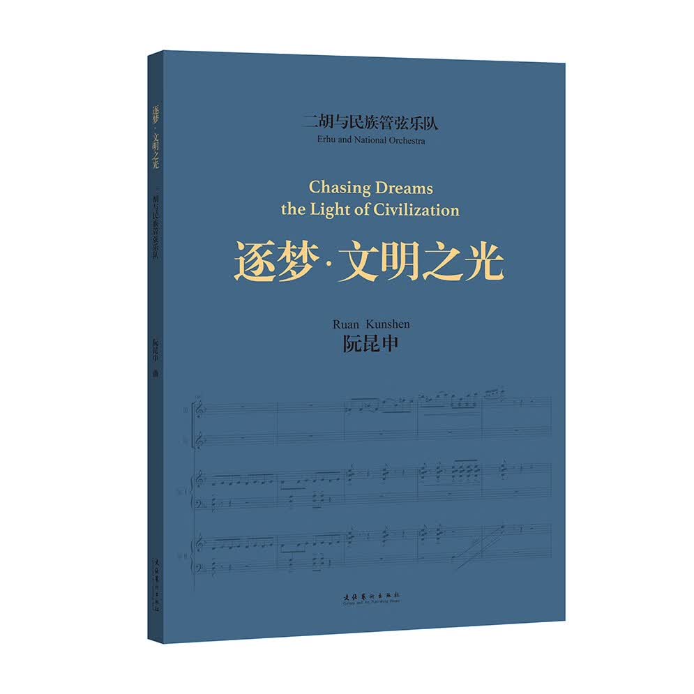 二胡与民族管弦乐队《逐梦·文明之光》