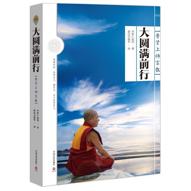 大圆满前行：普贤上师言教 索达吉堪布译作