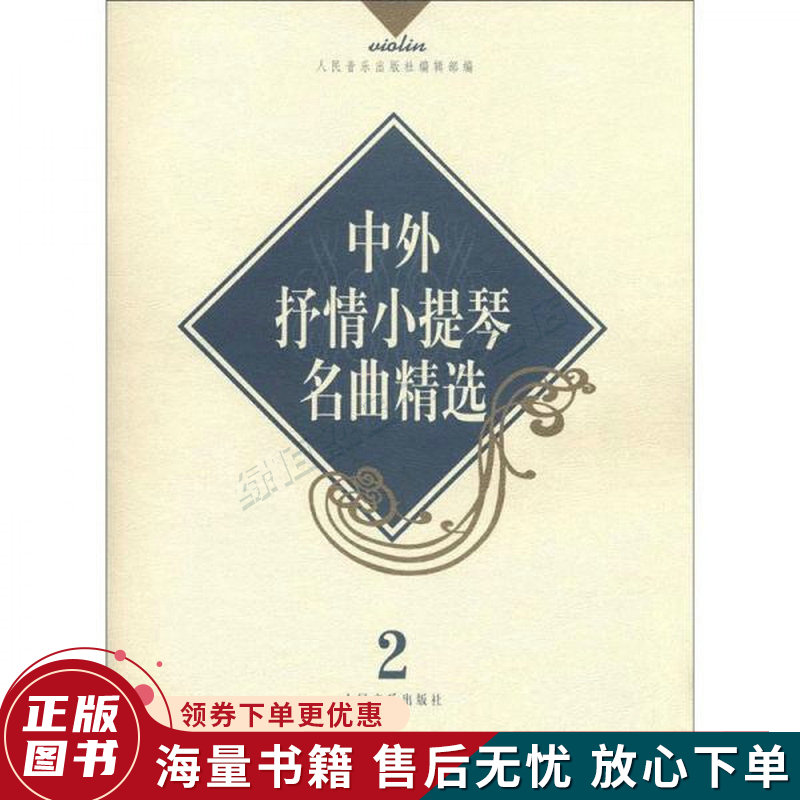 中外抒情小提琴名曲精选2