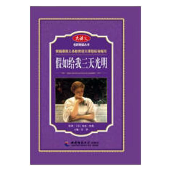 假如给我三天光明海伦·凯勒传记9787562165606 凯勒