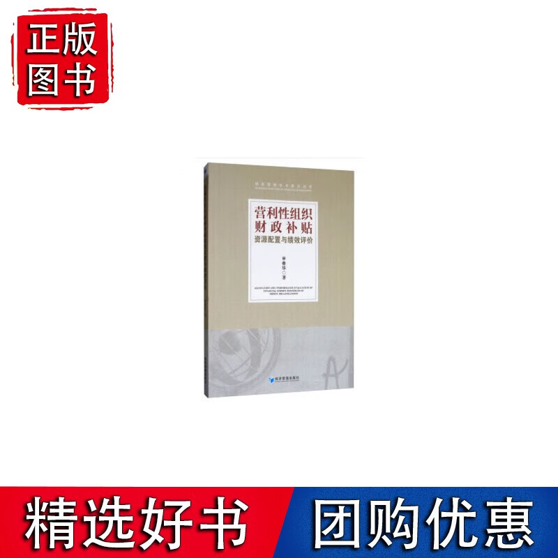 营利性组织财政补贴资源配置与绩效评价
