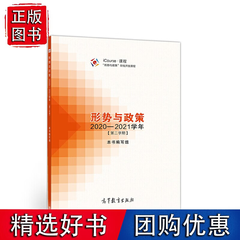 形势与政策 2020—2021学年（第二学期）