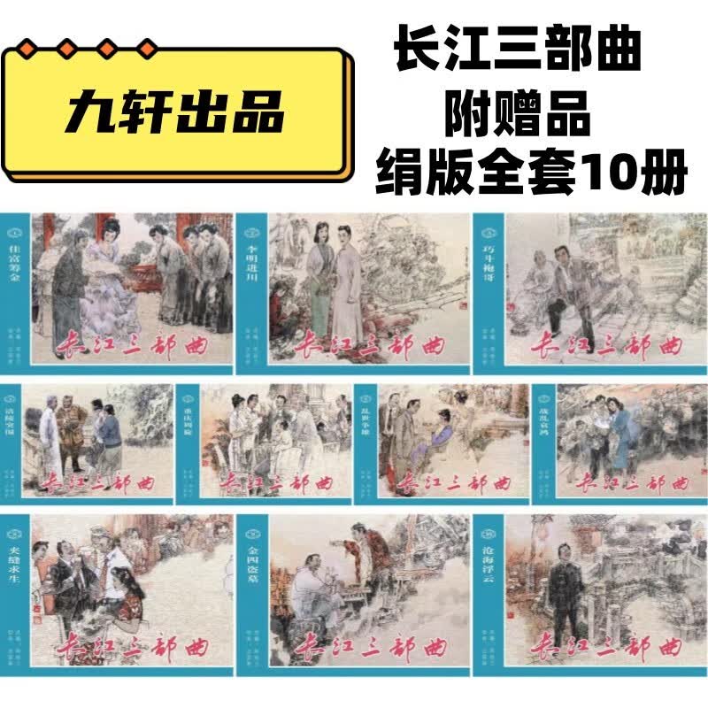 九轩出品湖北版32开大精装连环画长江三部曲全套10册附赠品布脊版8折绢版9折合订本砖头定价 绢版全套10册