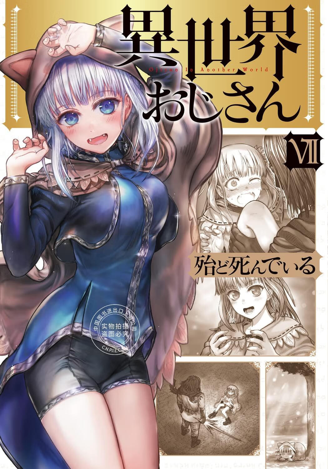 现货 进口日文 漫画 异世界叔叔 7 異世界おじさん 7