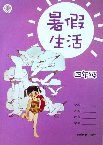 新版上海沪教版小学4四年级上下册语文数学英语暑假生活暑假作业