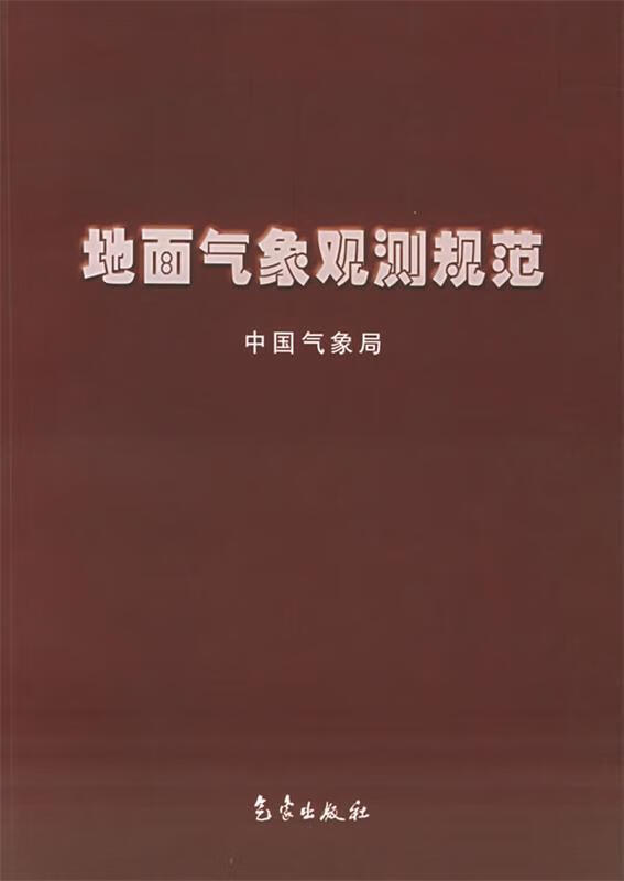 地面气象观测规范