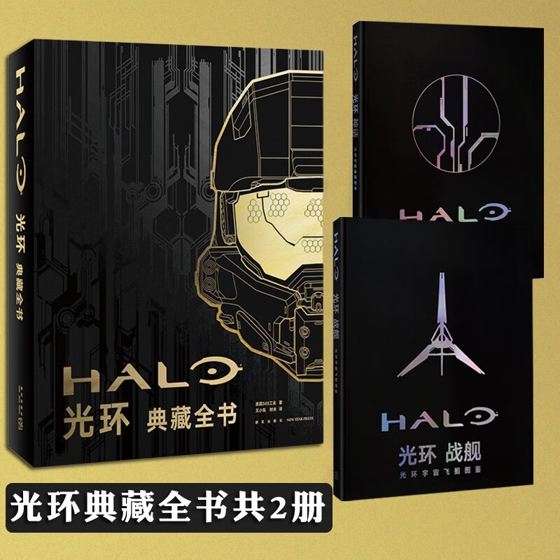 防损包装 《光环典藏全书》全二册 光环神话+光环战舰 科幻主机游戏光环5美术设定集画集周边 读库出品