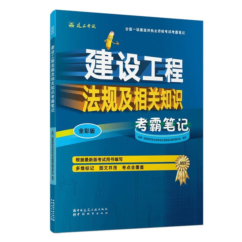 一建教材2023一级建造师2023 建设工程法规及相关知识考霸笔记 中国建筑工业出版社