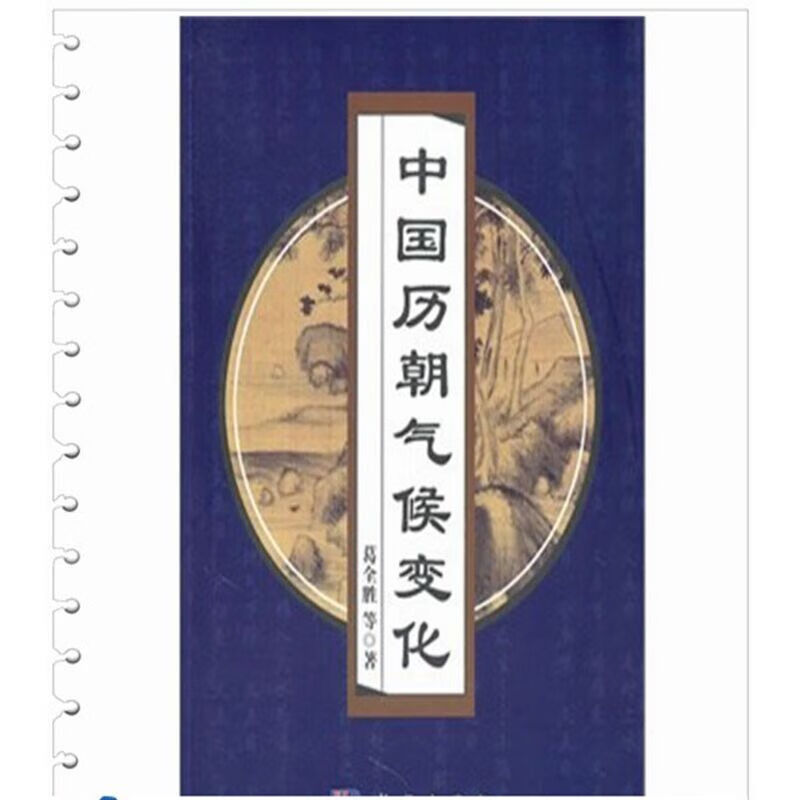 中国历朝气候变化 科学 科学出版社