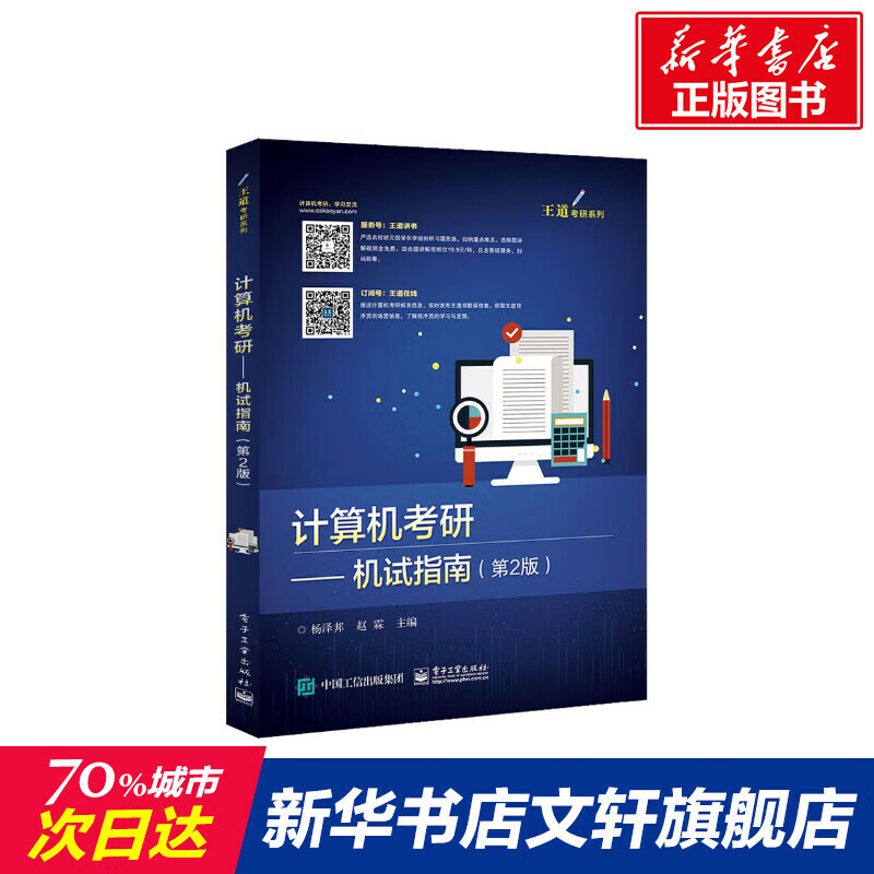 计算机考研——机试指南(第2版) 书籍 文轩 电子工业出版社