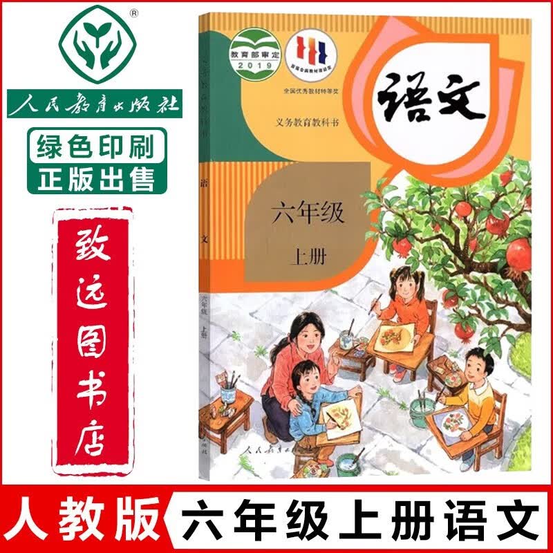 小学六年级上册语文课本书教材人教部编版6年级上学期语文书六年级上册语文教科书 六上语文书人教版