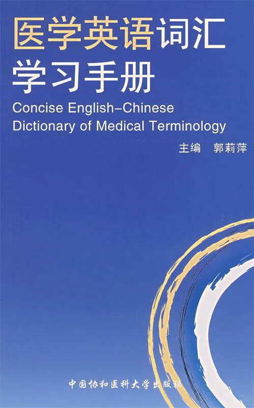 医学英语词汇学习手册