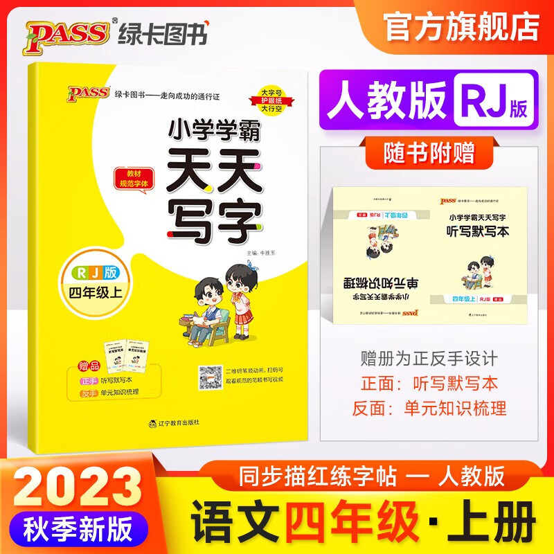 2023秋小学学霸天天写字语文四年级上册人教版小学生写字课课练字帖RJ硬笔书法一课一练同步训练教材控笔顺规范临摹描红书法练习本楷书暑假pass绿卡图书 四年级上册