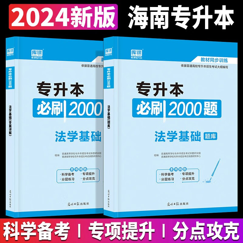 新版2024年天一库课海南专升本2024英语大学语文高等数学教材必刷2000题历年真题冲刺模拟试卷题库海南省统招专升本复习资料考试书 【英语】（教材+试卷+必刷2000题）2 【法学】（必刷2000题