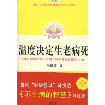 温度决定生老病死《不生病的智慧》姊妹篇马悦凌 马悦凌 马悦凌【好书，下单速发】