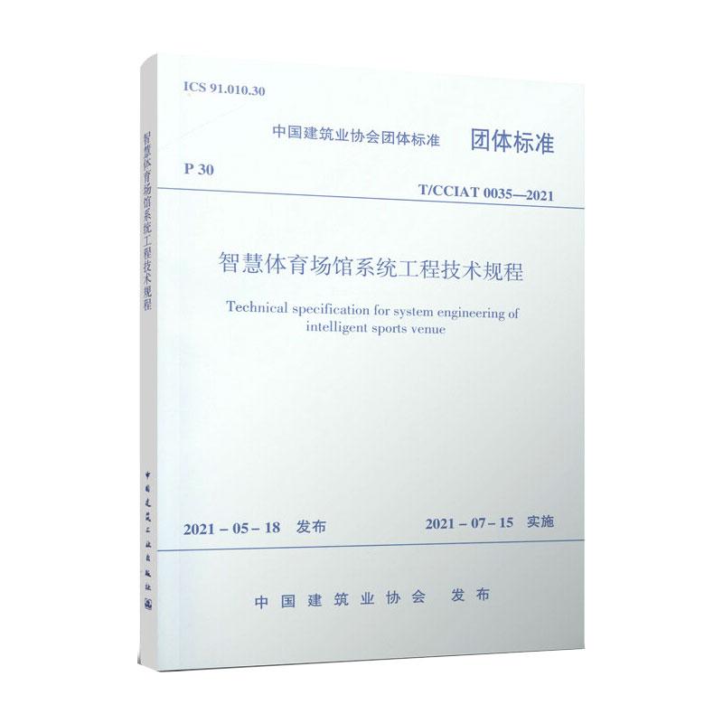 智慧体育场馆系统工程技术规程 T/CCIAT 0035—2021/中国建筑业协会