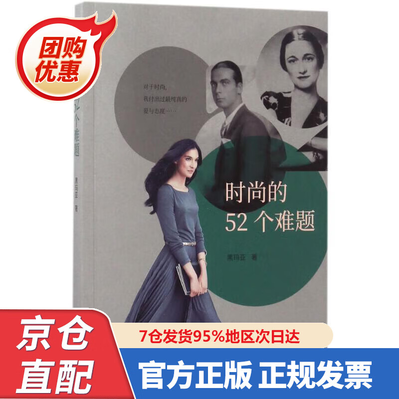 【新书】时尚的52个难题 97875534796 黑玛亚 中国青年出版社
