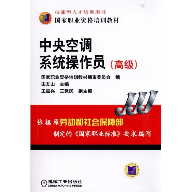中央空调系统操作员高级 宋友山 技能型人才培训用书 职业资格培训教材   9787111318064机械工业出版社