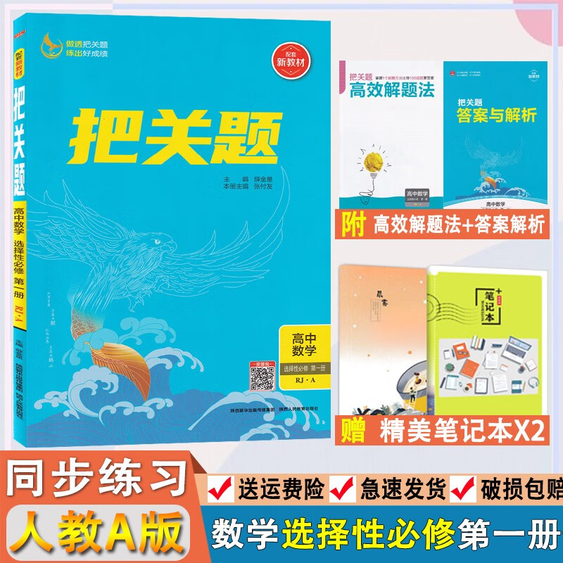 2024版把关题高中数学选择性必修第一册人教A版 薛金星高中数学把关题选修1人教A版 高中数学课时作业专题训练单元检测把关题高二