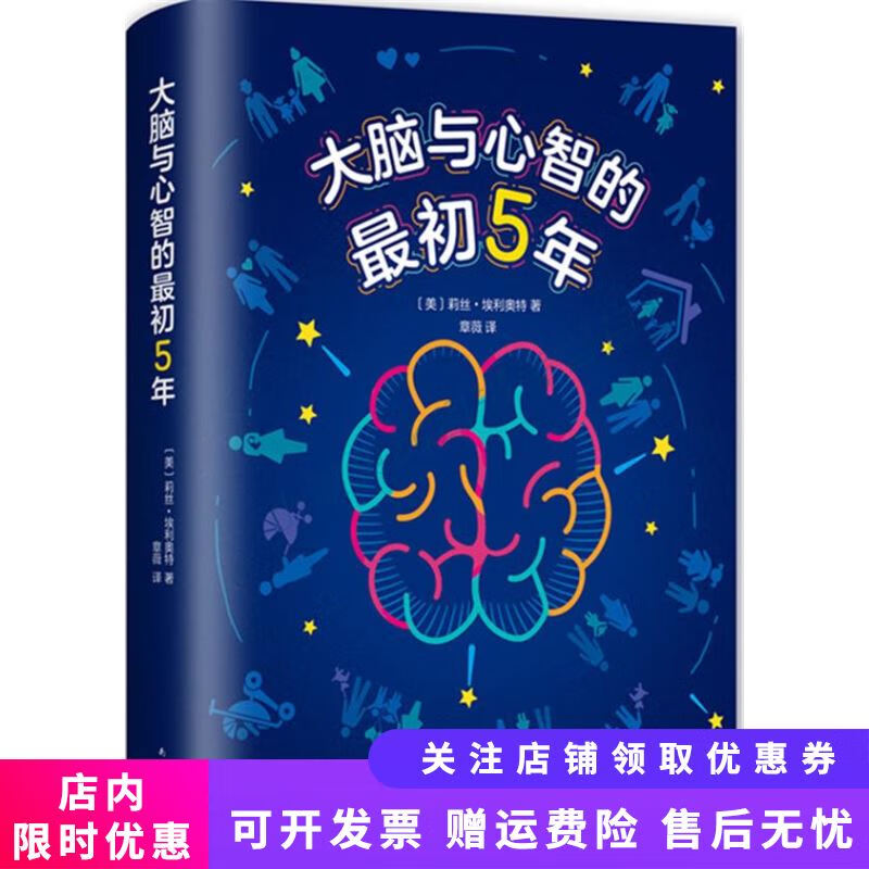 大脑与心智的最初5年 章薇