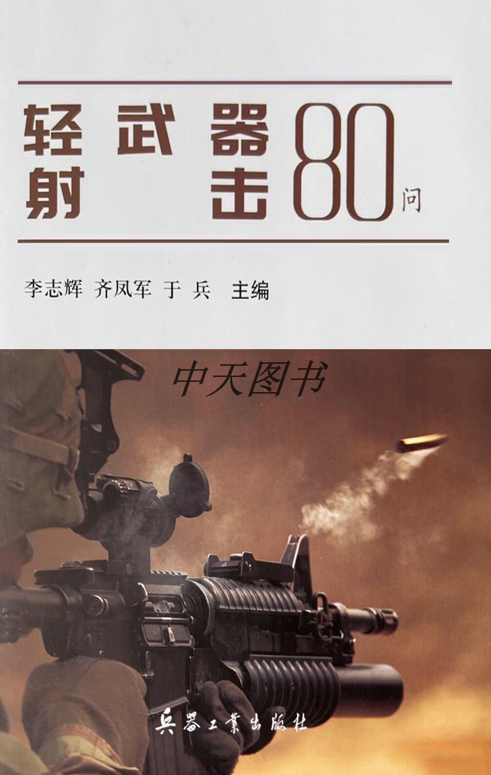 轻武器射击80问 李志辉,齐凤军,于兵主编 兵器工业出版社