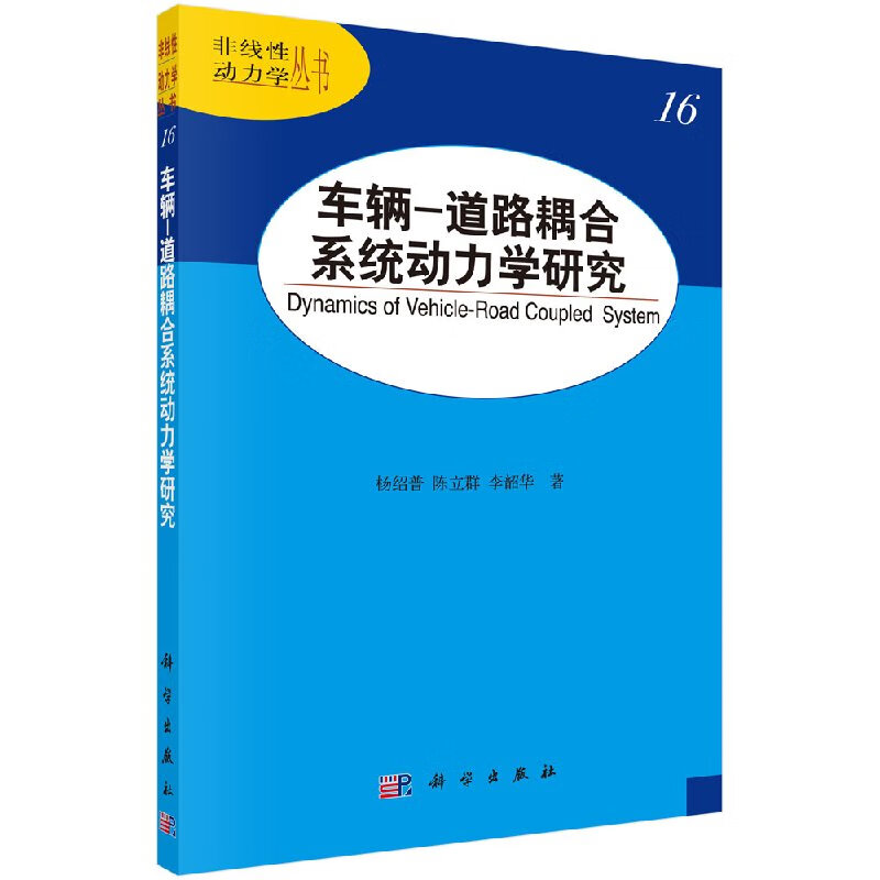 车辆-道路耦合系统动力学研究/杨绍普，陈立群，李韶华