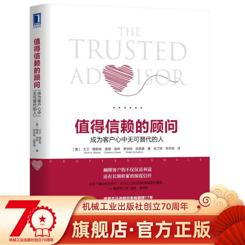 官网 值得信赖的顾问 成为客户心中无可替代的人 大卫 梅斯特 服务管理 实现价值 咨询 会计师 律师 机械工业出版社