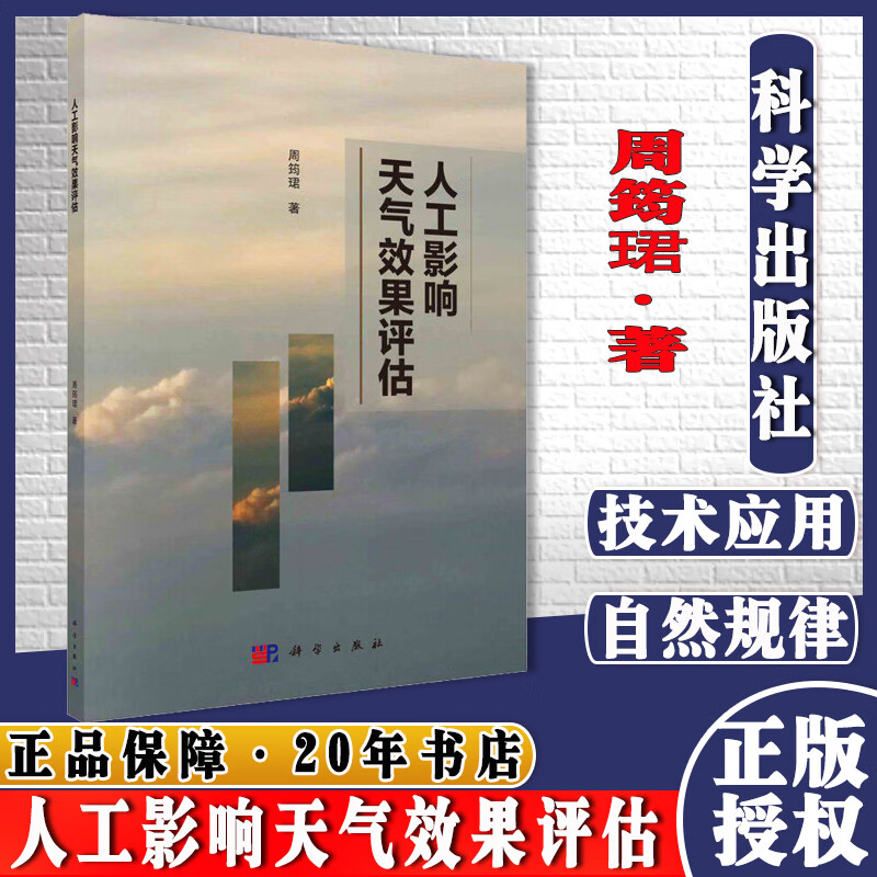 人工影响天气效果评估 周筠珺 著 科学出版社 9787030672070