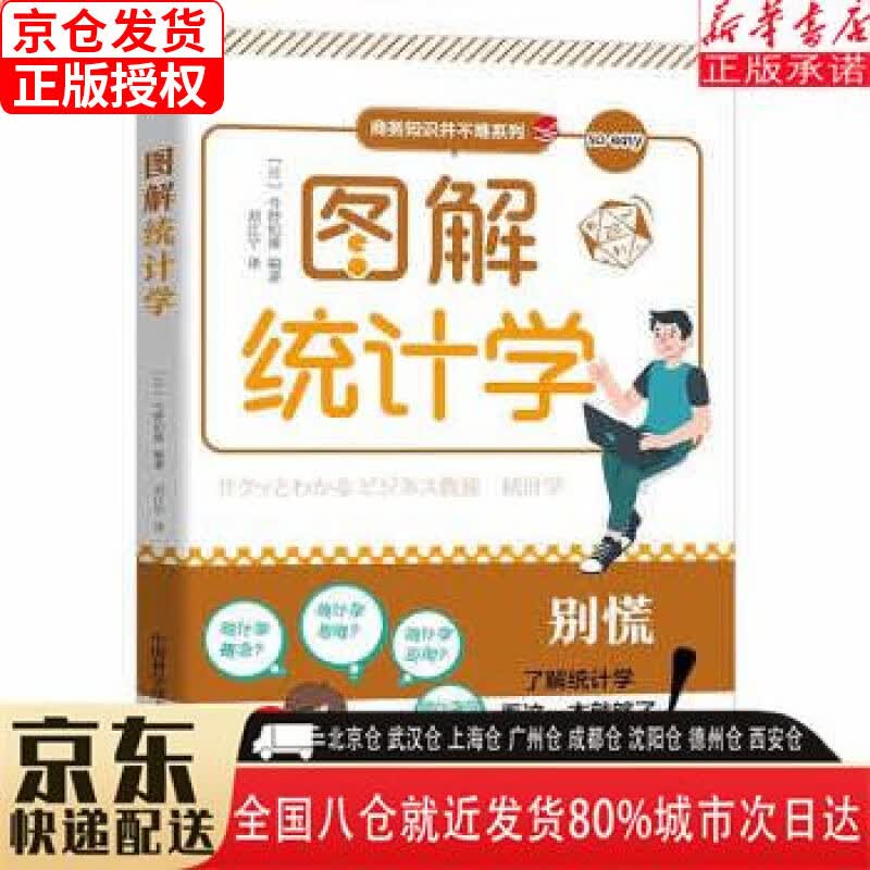 【全新】图解统计学 [日本]今野纪雄 中国科学技术出版社