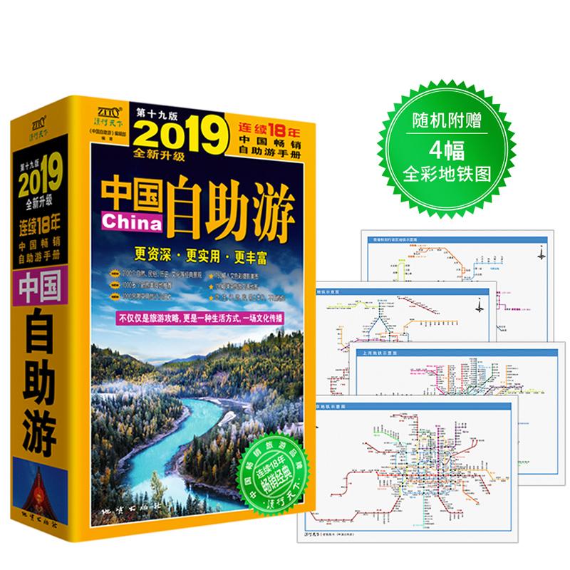 2019中国自助游 第19版 《中国自助游》编辑部【书】