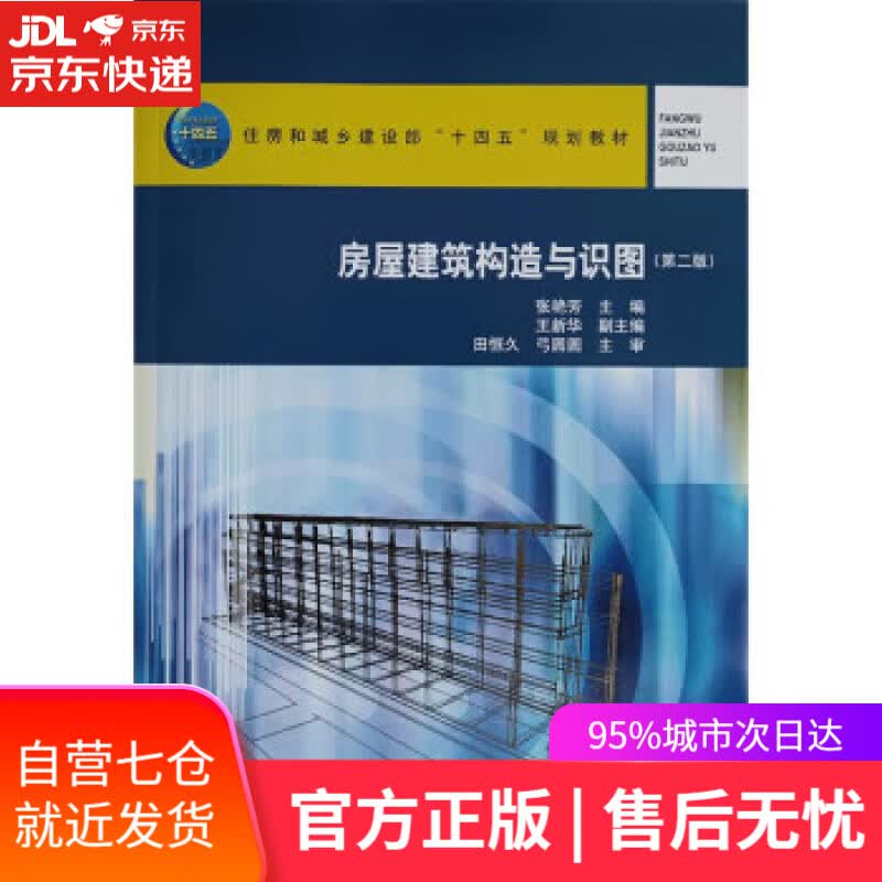 房屋建筑构造与识图（第二版） 张艳芳 中国建筑工业出版社