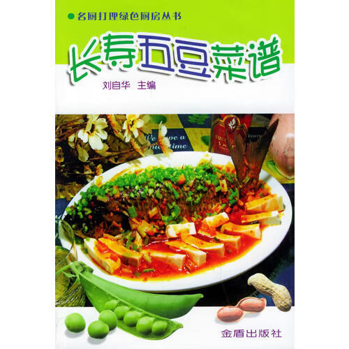 【书】长寿五豆菜谱 名厨打理绿色厨房丛书